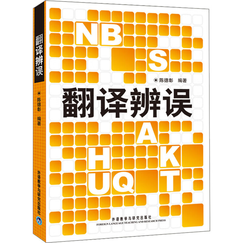 翻译辨误 图书