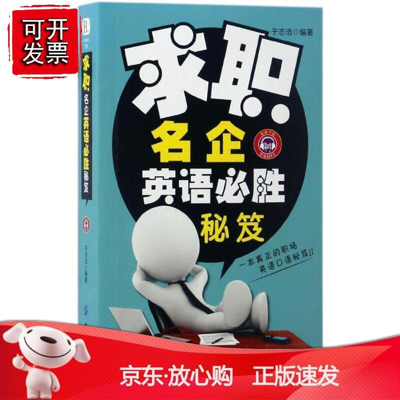 求职名企英语胜秘笈
