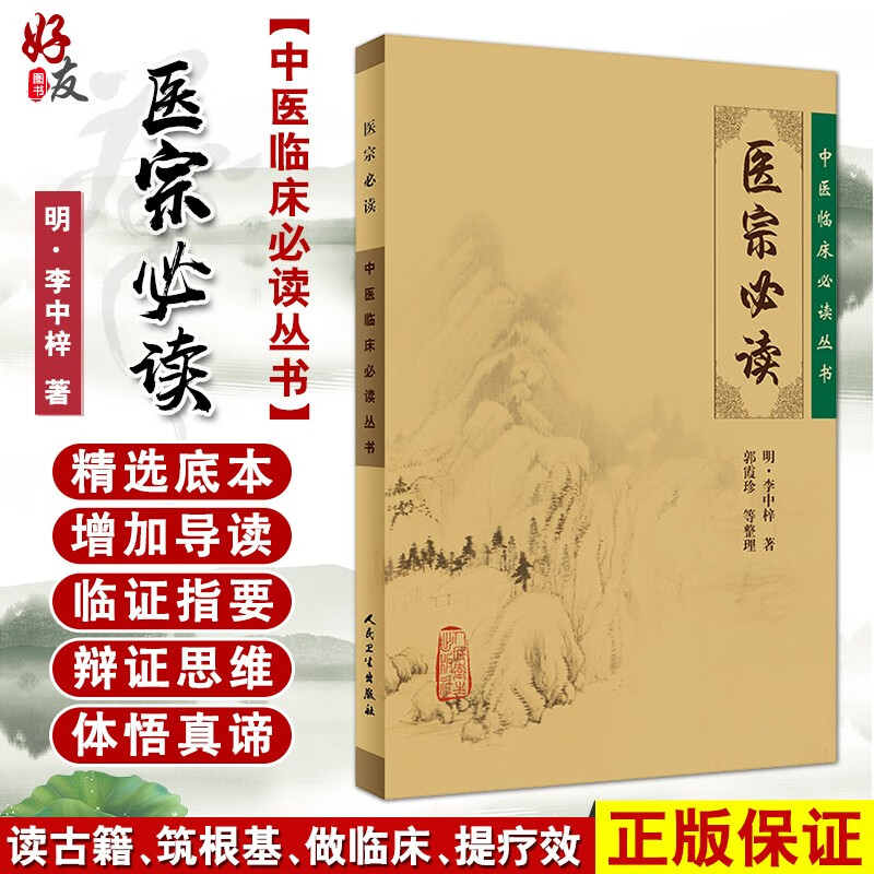 医宗必读 中医临床必读丛书 明李中梓著 郭霞珍等整理 简体全文人卫版 中医古籍 人民卫生出版社9787117077989 官方