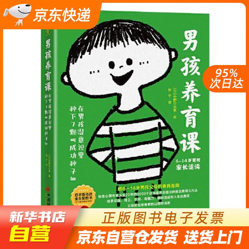 男孩养育课：在男孩潜意识里种下7颗“成功种子” [日]中野日出美 中国经济出版社 籍