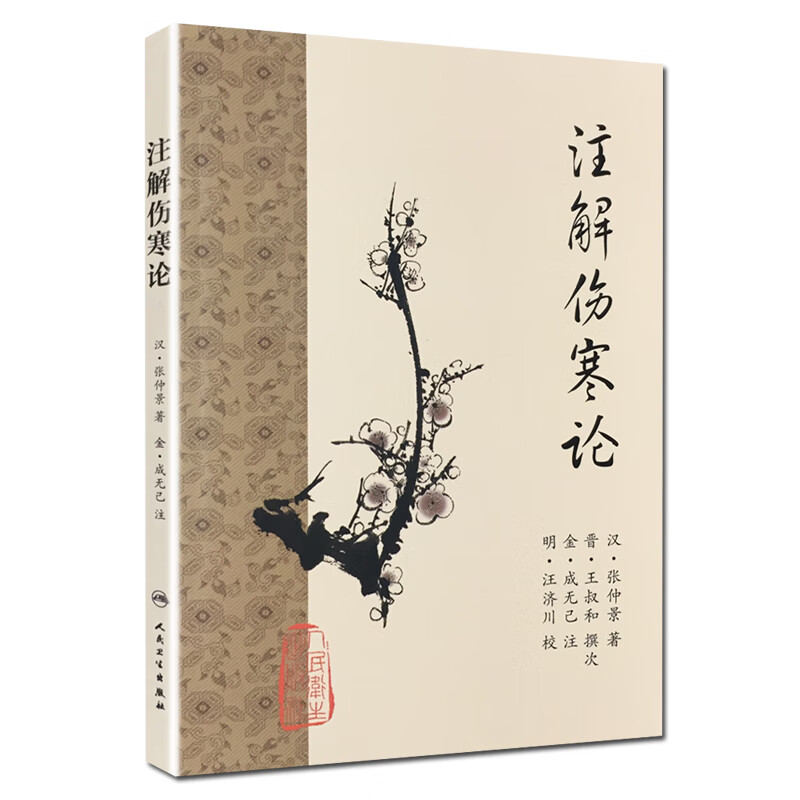 注解伤寒论