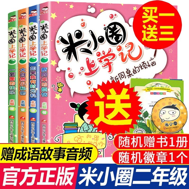 【赠定制徽章+课外书】米小圈上学记二年级全4册第二辑注音版小学生一二年级课外书阅读老师推荐6-8-12儿童漫画