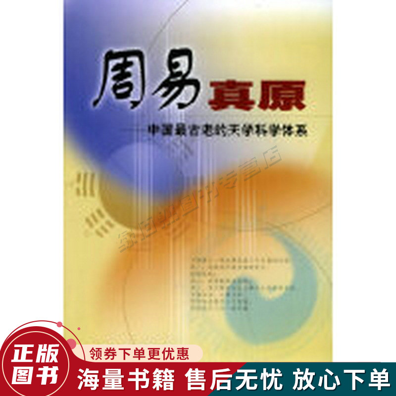 周易真原：中国古老的天学科学体系