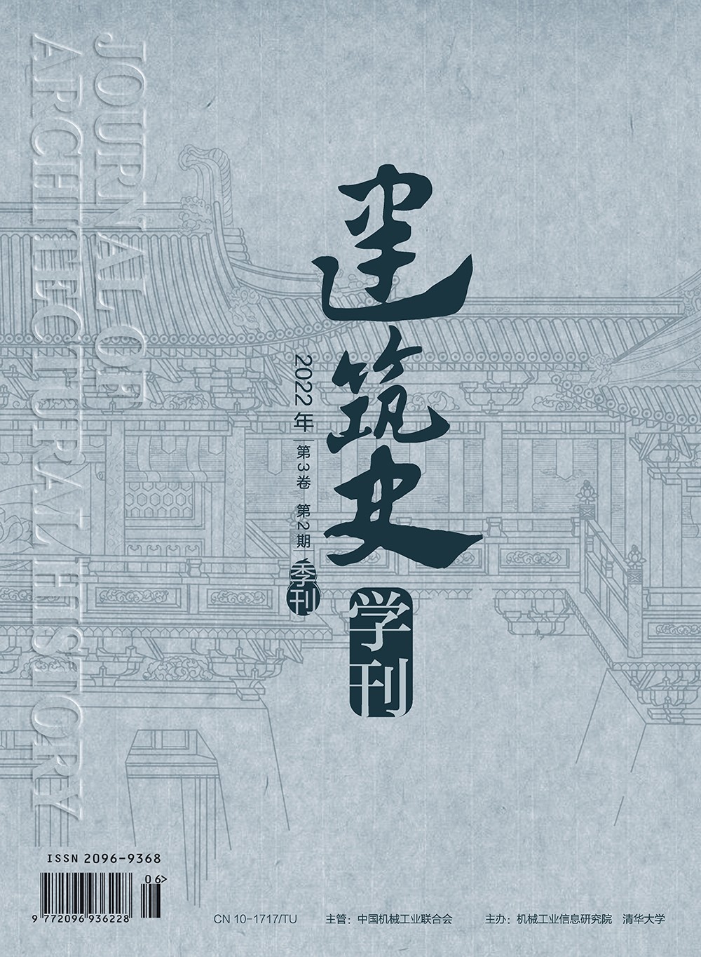 《建筑史学刊》2022年2期（期刊，季刊）