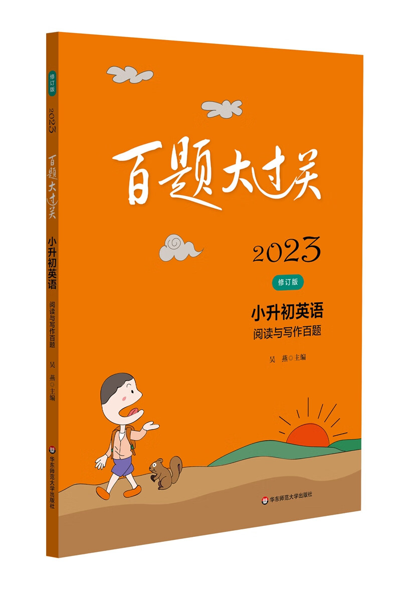 2023百题大过关.小升初英语：阅读与写作百题（修订版）