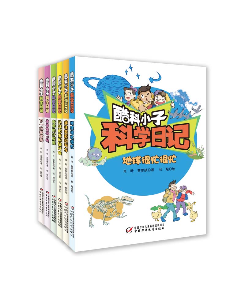 旧版 观察生活·热爱科学·全6册套：酷科小子科学日记
