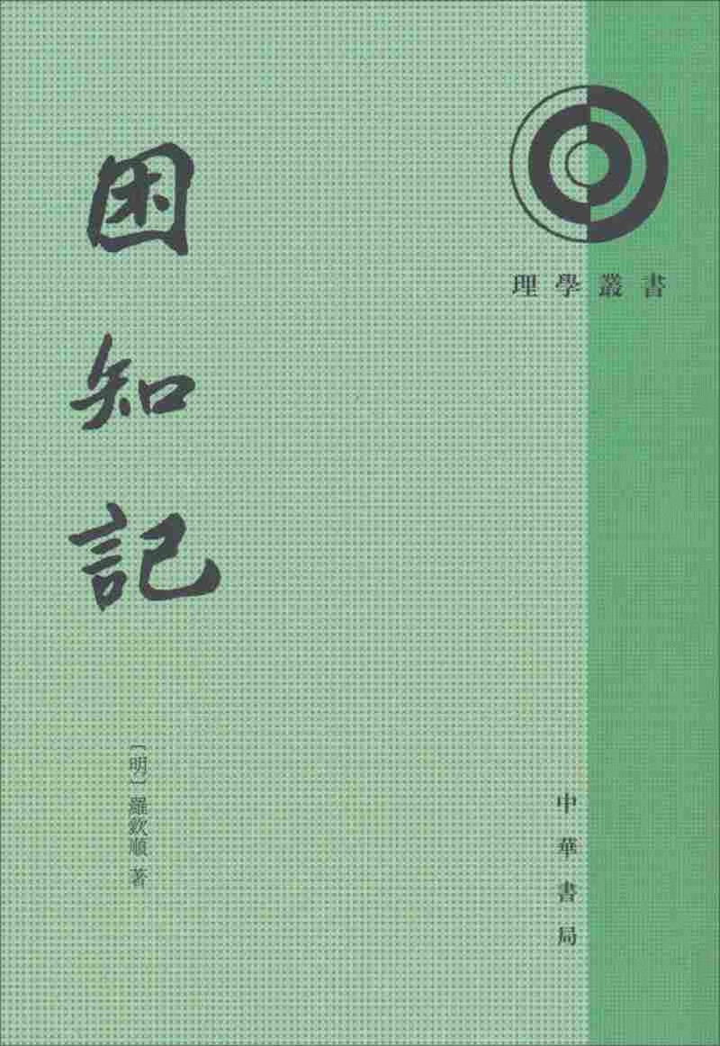 困知记【特惠】
