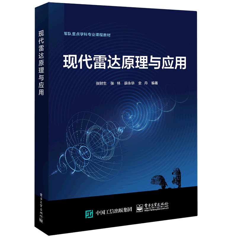 现代雷达原理与应用(军队重点学科专业课程教材)
