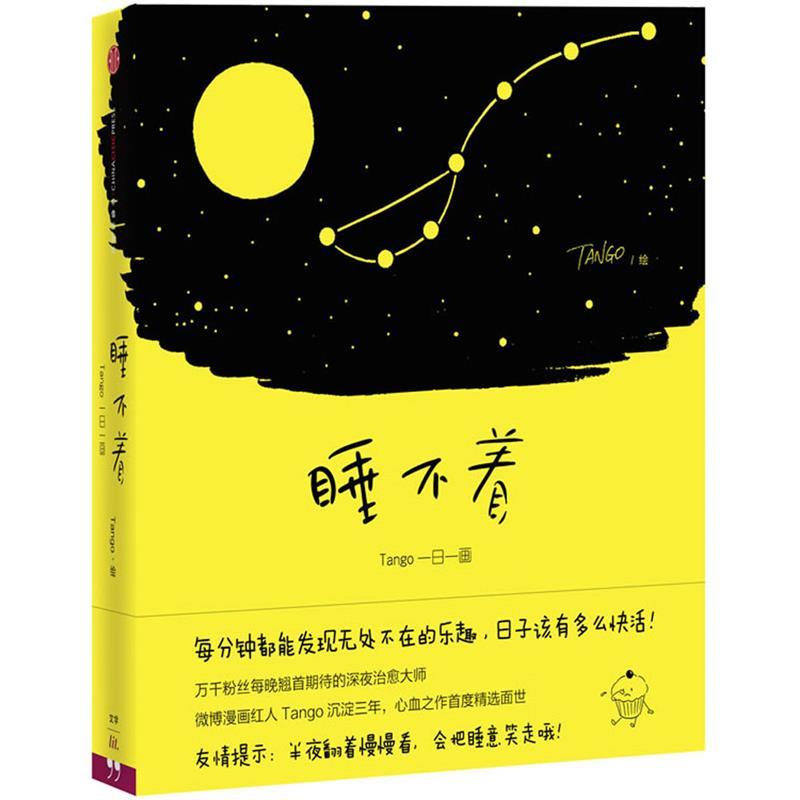 睡不着 Tango 著 中信出版社