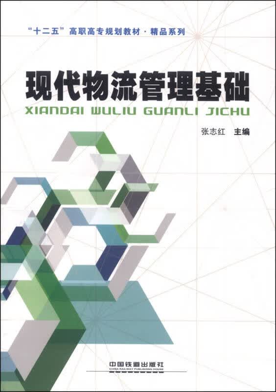 现代物流管理基础【好书】