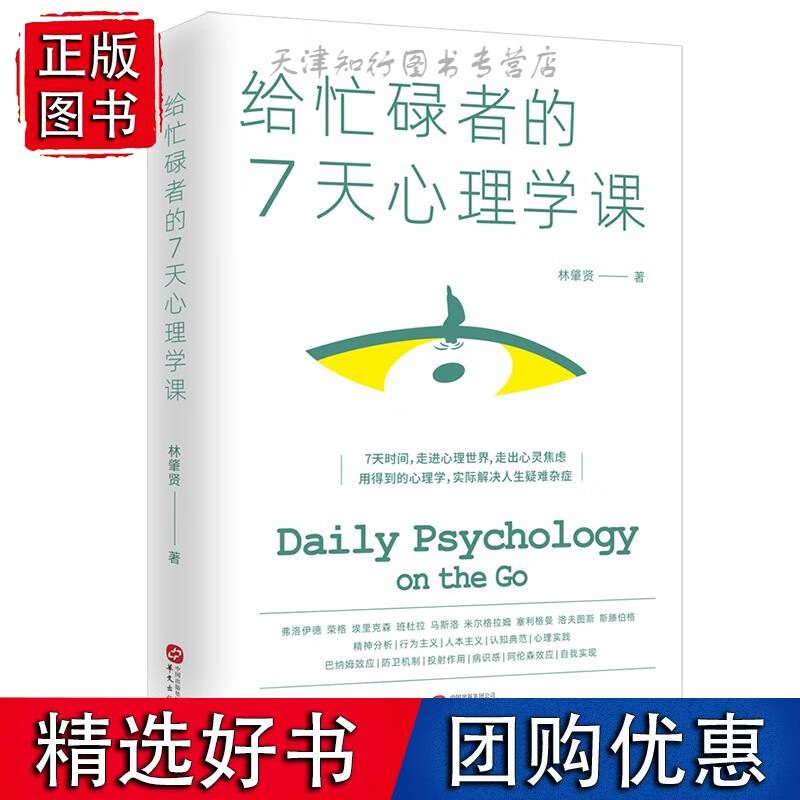 给忙碌者的7天心理学课