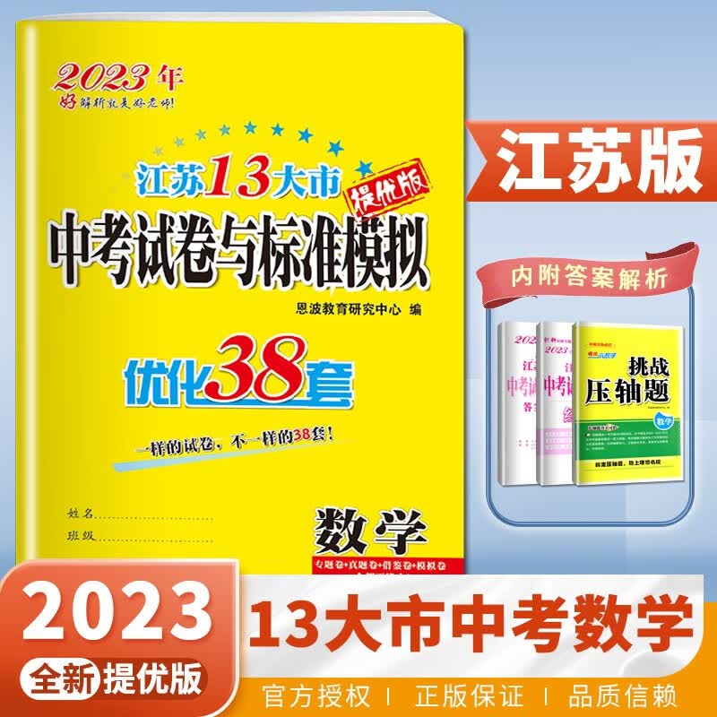 自选】江苏专用2023恩波教育江苏十三13大市中考试卷与标准模拟优化38套语文数学英语物理化学 初三总复习真题提优版训练习教辅资料 数学