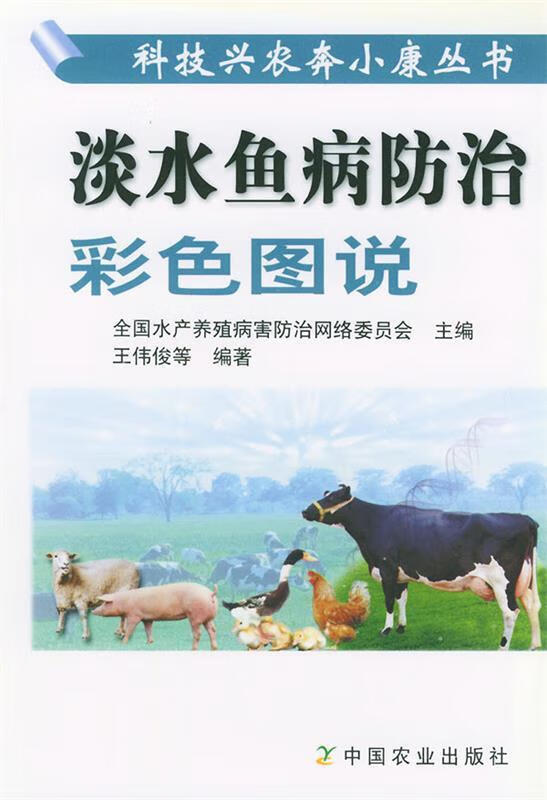 淡水鱼病防治彩色图说
