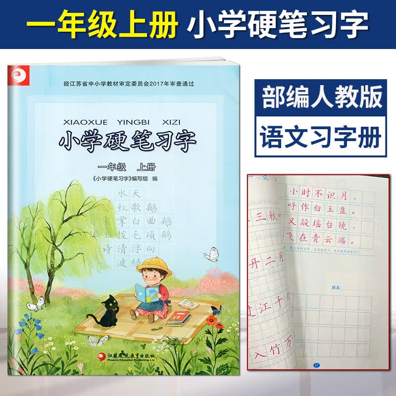 新版 部编人教版小学硬笔习字一二三四五六年级上下册123456年级上下册硬笔习字册小学语文硬笔楷书课本同步练字帖 小学硬笔习字 一年级 上册 小学通用