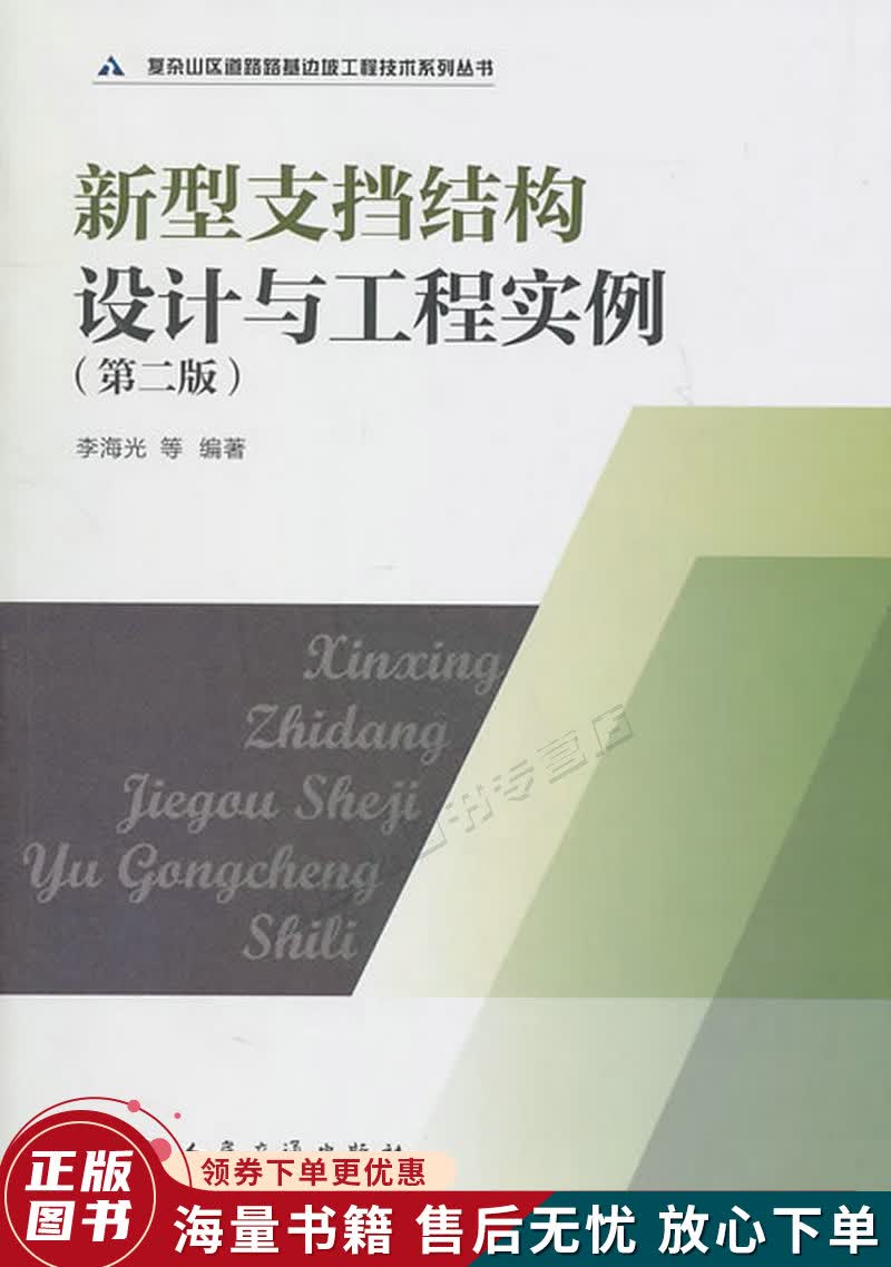 新型支挡结构设计与工程实例第2版