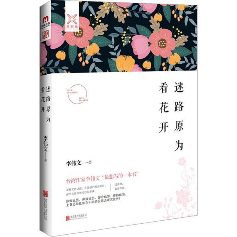 迷路原为看花开 李伟文