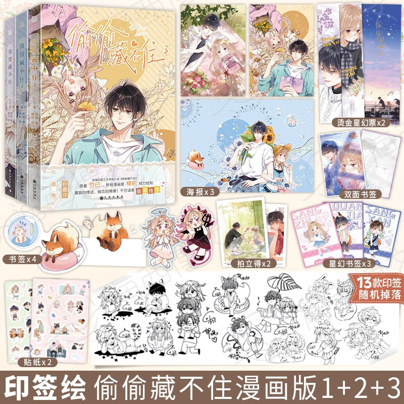 【赠印签版+书签+海报】现货偷偷藏不住漫画1+2+3+4竹已第yi二三季原著小说橘枳恋爱青春校园暗恋少女晋江甜蜜番外单行本实体书 偷偷藏不住(2)