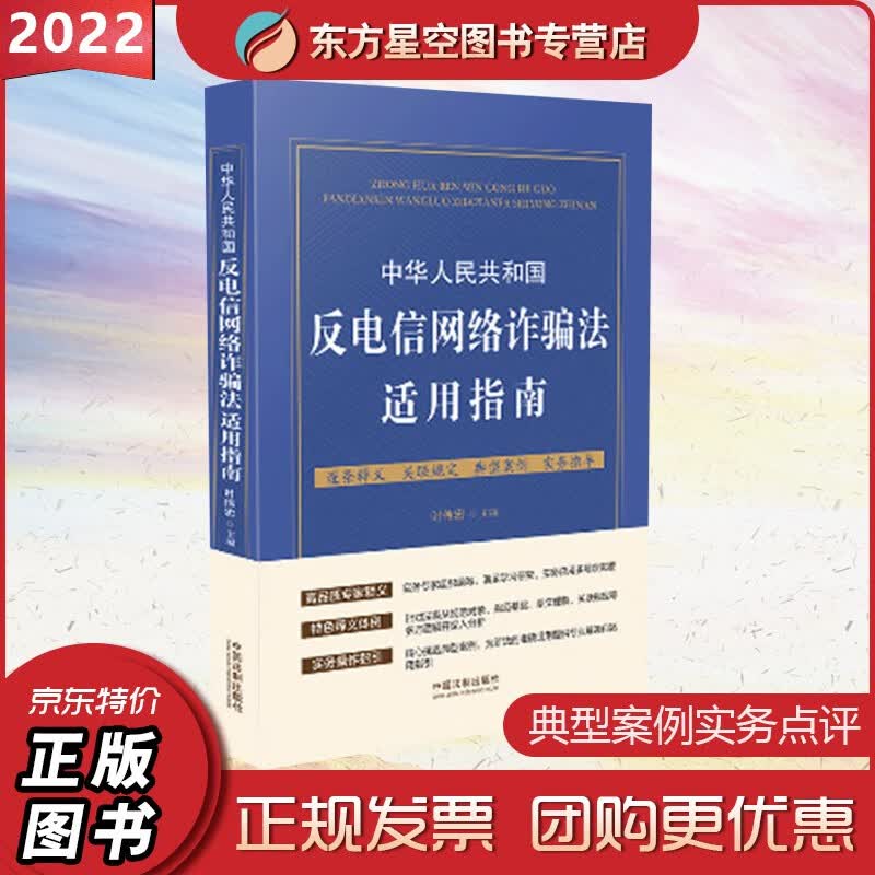 中华人民共和国反电信网络诈骗法适用指南 法制出版社 逐条释义 关联规定 典型案例9787521628449