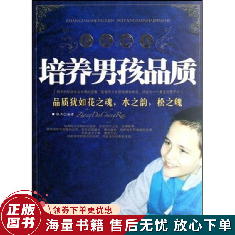 培养男孩品质