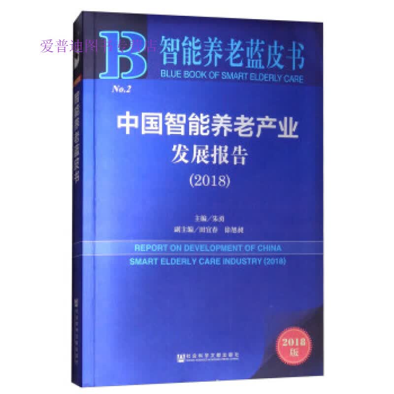 智能养老蓝皮书中国智能养老产业发展报告（2018） 朱勇【好书，下单速发】