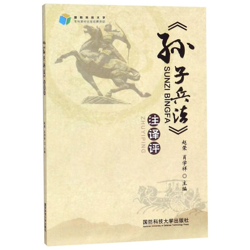 孙子兵法注译评