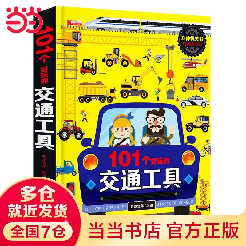 101个好玩的交通工具立体翻翻书