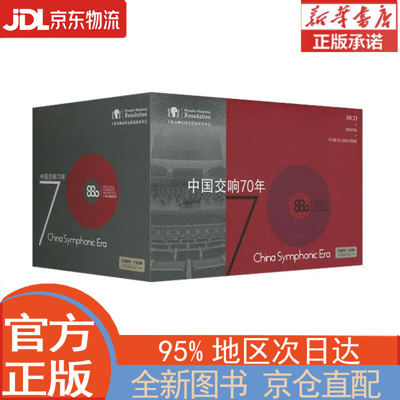 【全新畅销书籍】中国交响乐70周年（30CD+1书+1U盘）