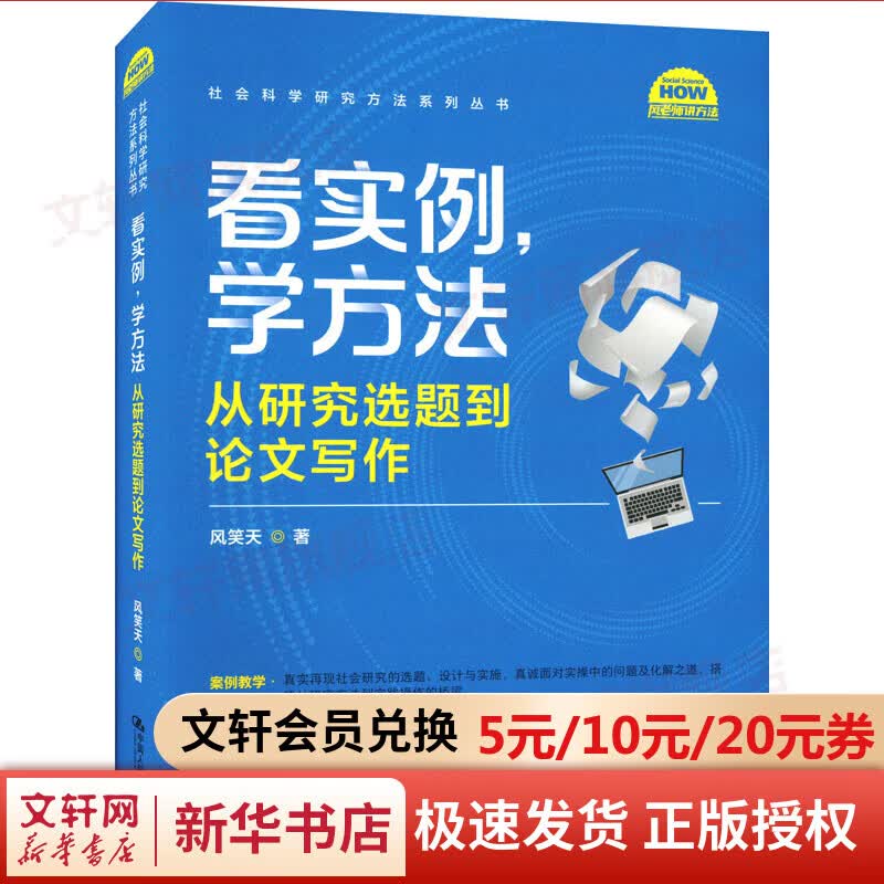 看实例 学方法 从研究选题到论文写作风笑天 著 社会科学研究方法系列丛书 图书