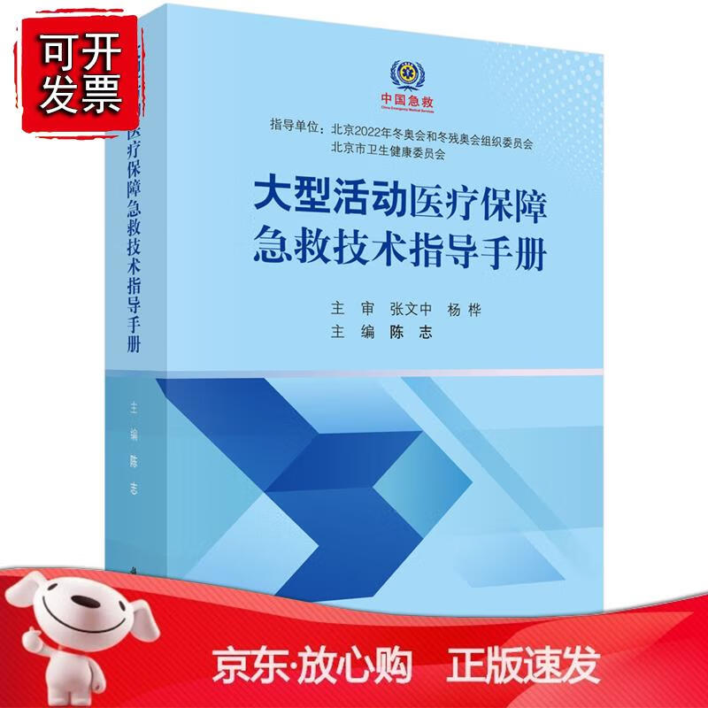 大型活动医疗保障急救技术指导手册 陈志现场急救通用技术突发症状急救脏器功能不全与综合征内科急症外科急