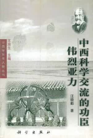 中西科学交流的功臣-伟烈亚力 汪晓勤著 科学出版社