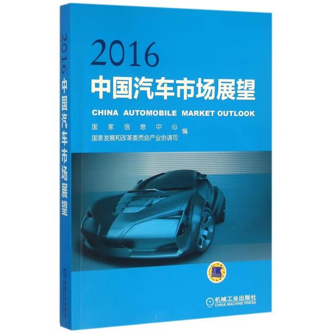 2016中国汽车市场展望 国家信息中心