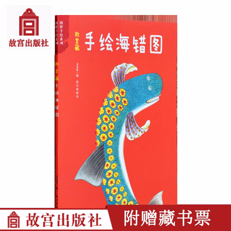 【新书】故宫藏手绘海错图 儿童益智涂色本涂色书 纸上故宫