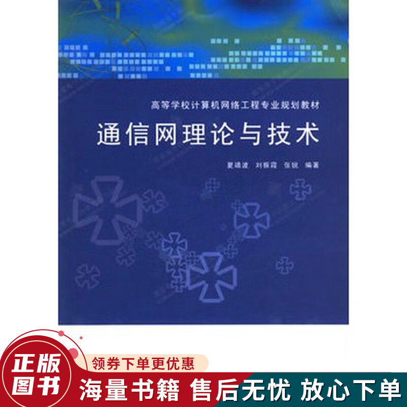 通信网理论与技术