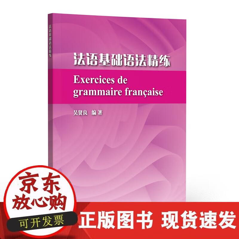 【现货】法语基础语法精练