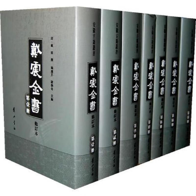 戴震全书 戴震 黄山书社 9787546108681 08681