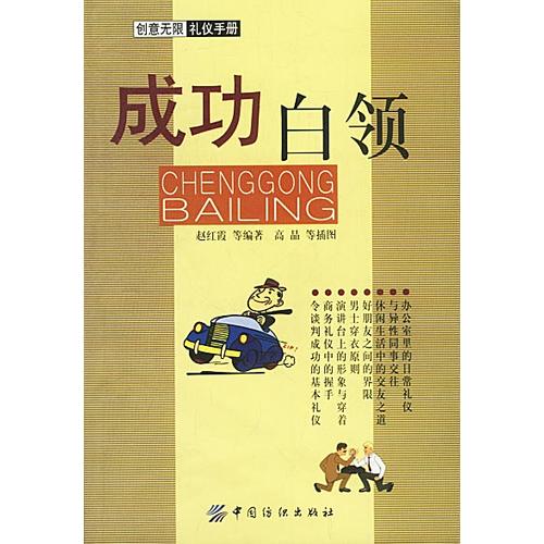 创意无限礼仪手册 成功白领【好书】