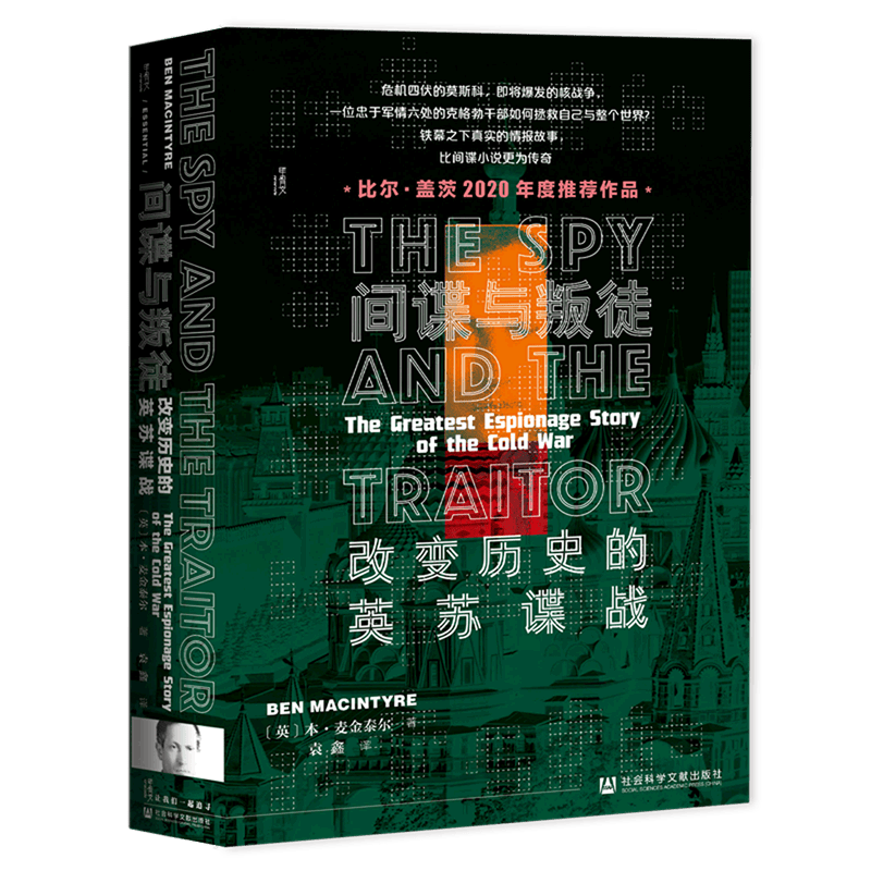 间谍与叛徒(改变历史的英苏谍战)(精)