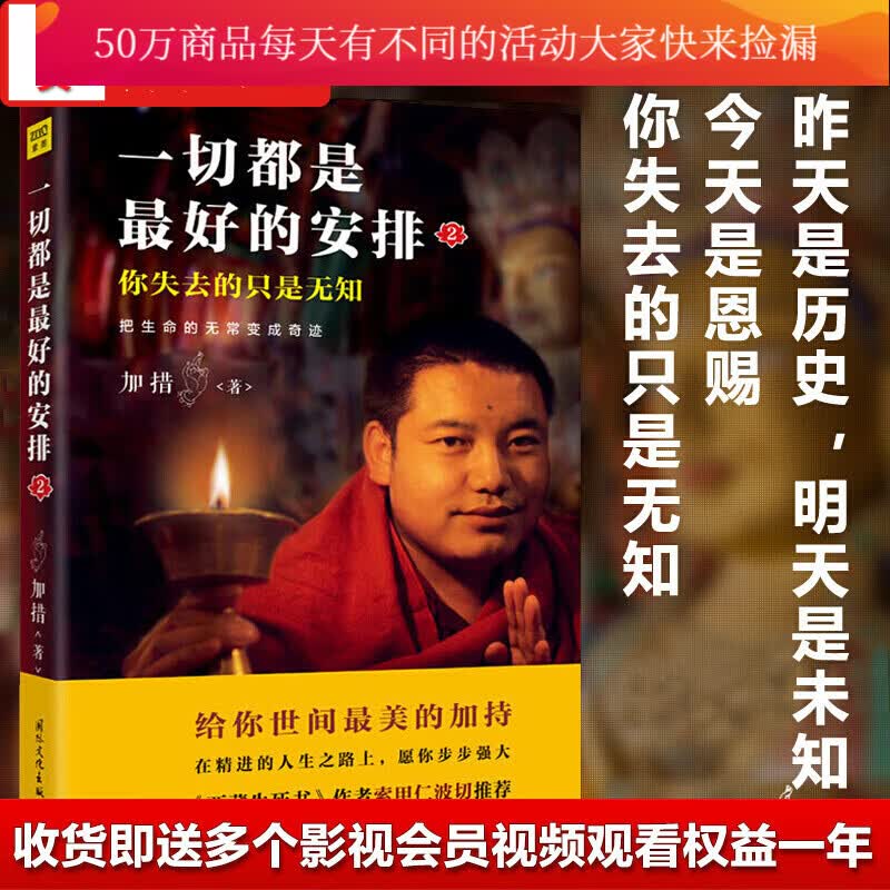 一切都是最好的安排2：把生命的无常变成奇迹 加措活佛 生死书作者索甲 佛学 解决烦恼补充内在能量Y