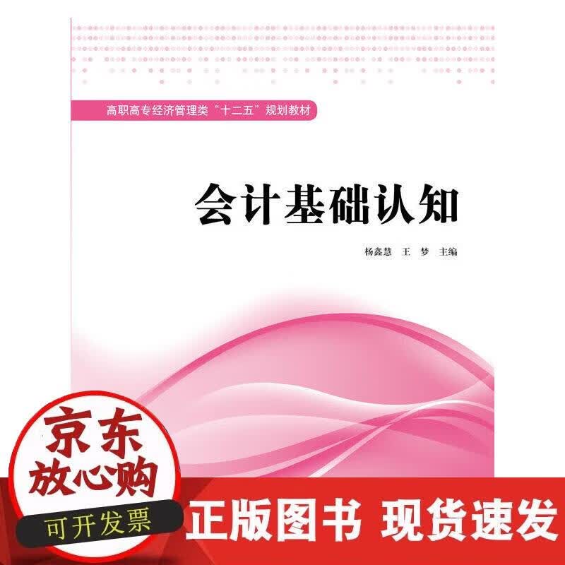 【现货】会计基础认知