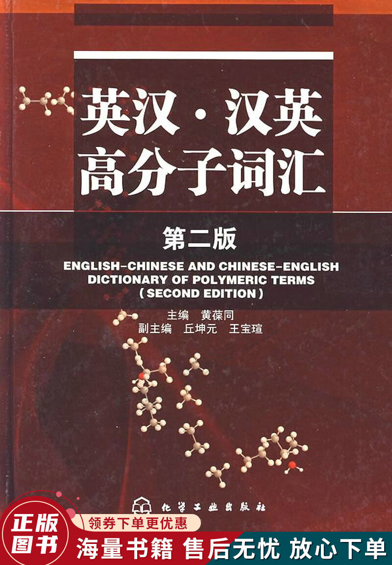 英汉、汉英高分子词汇第2版