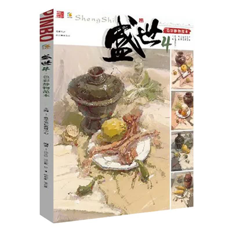盛世4色彩静物范本2022教学笔记联考模拟考题灰调美院派独霸艺考
