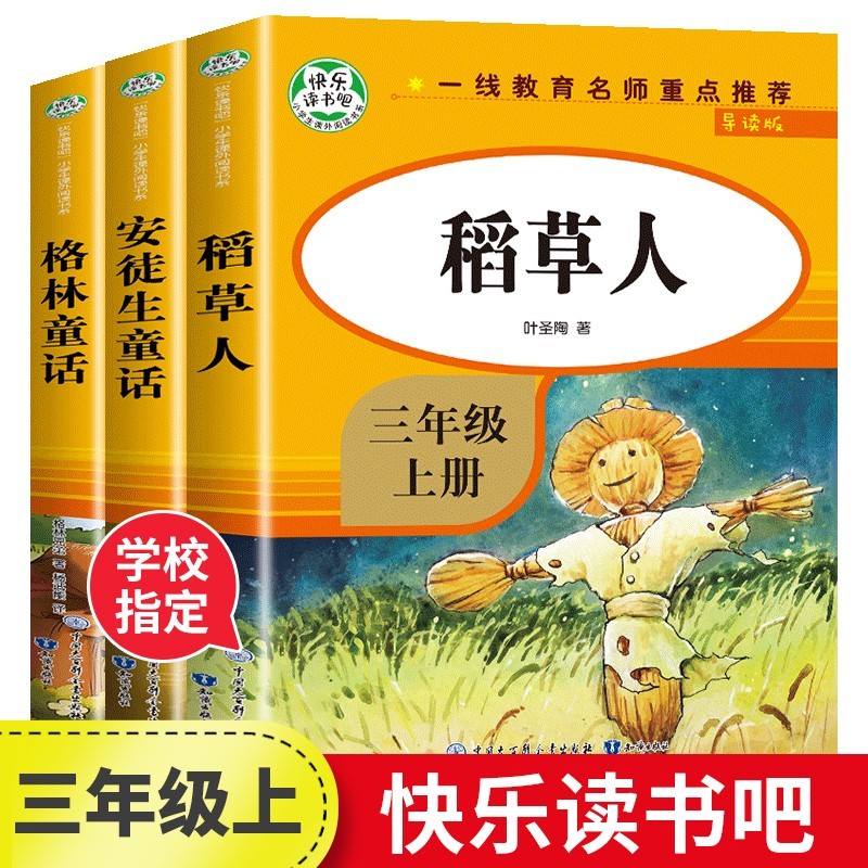 三年级上册快乐读书吧（导读版全套3册）稻草人+格林童话+安徒生童话