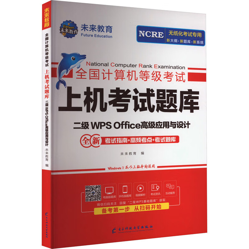 全国计算机等级考试上机考试题库 二级WPS Office高级应用与设计 图书