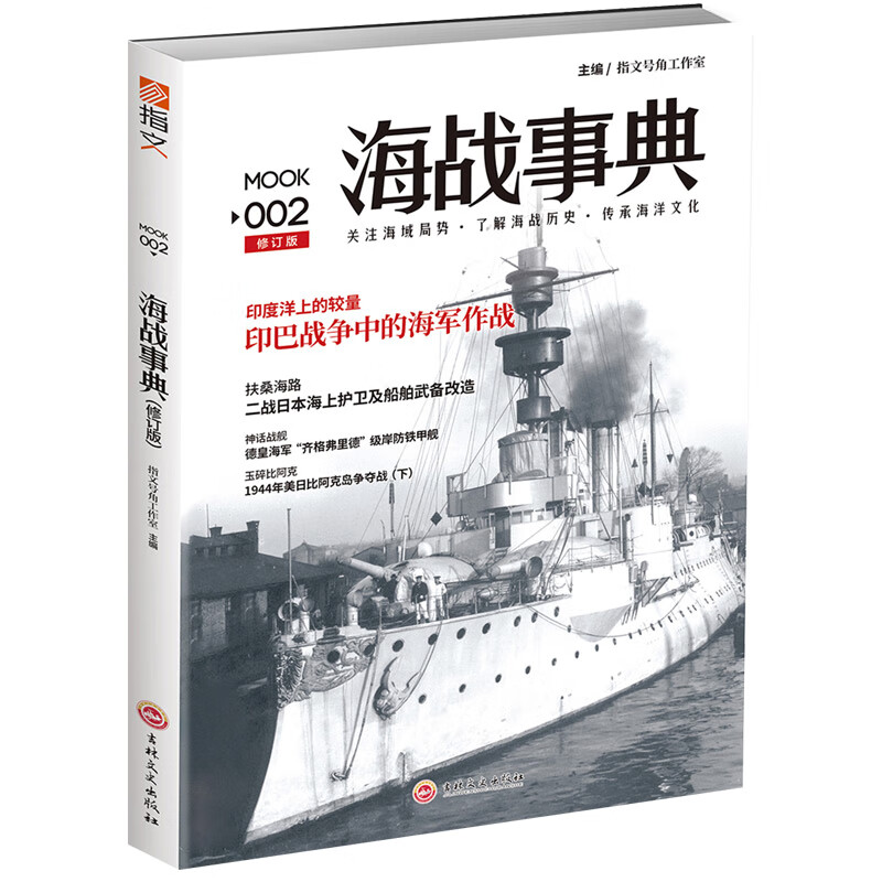 海战事典002（修订版）