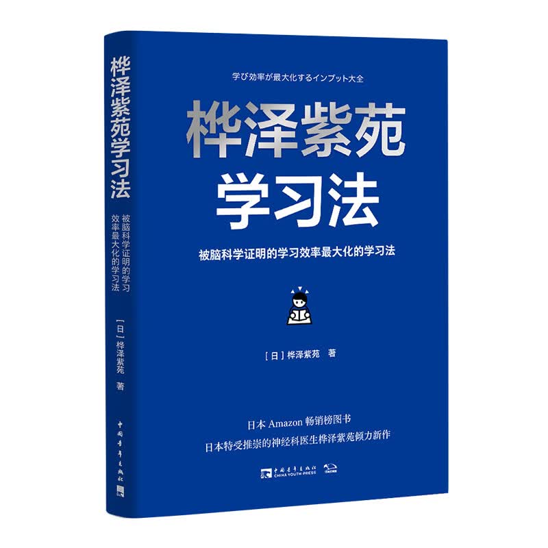 桦泽紫苑学习法：被脑科学证明的学习效率化的学习法