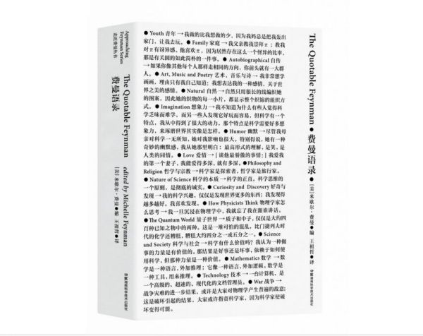 费曼语录/走近费曼丛书