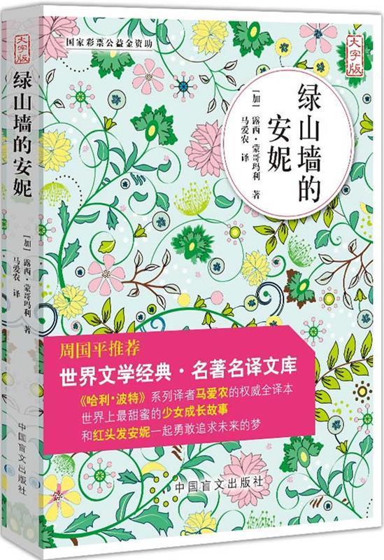 绿山墙的安妮-大字版【特惠】