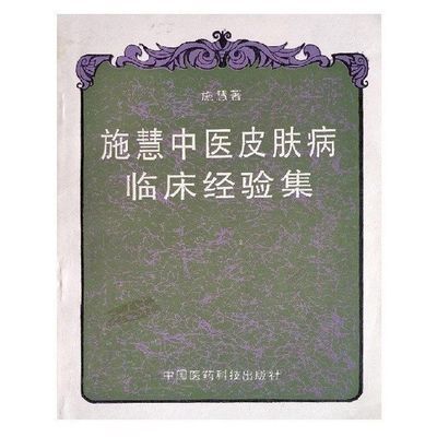 施慧中医皮肤病临床经验集-施慧著-1994 1 994 1