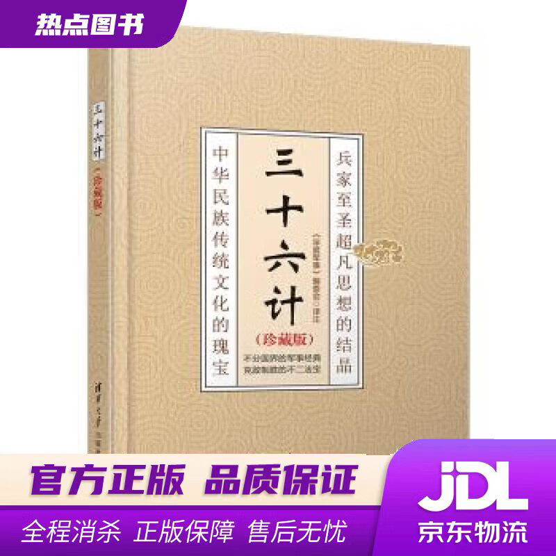 三十六计 《深度军事》编委会 清华大学出版社