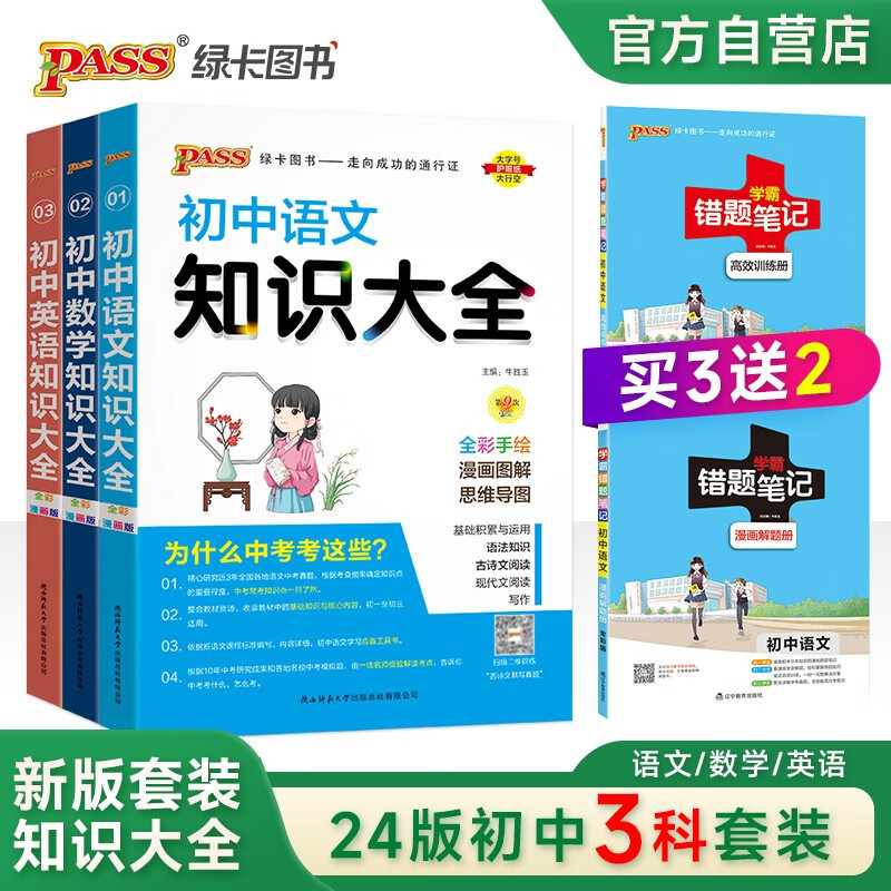 新版初中知识大全 语文数学英语全彩版 语文数学英语 中考知识（3本套装+2本赠品）初一二三年级必刷题中考复习辅导资料用书 pass绿卡图书 24版